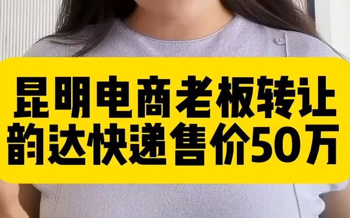昆明电商老板转让韵达快递,售价50万!