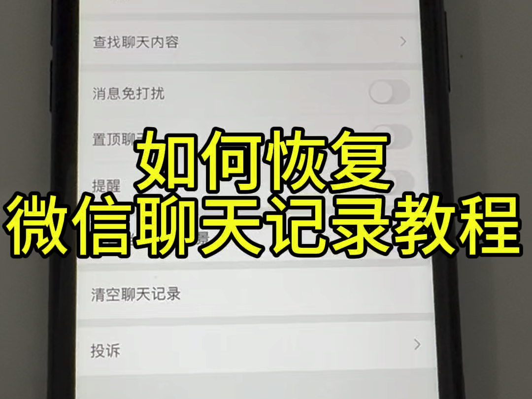 如何恢复微信聊天记录的方法,你主动删除的微信聊天记录也是可以...