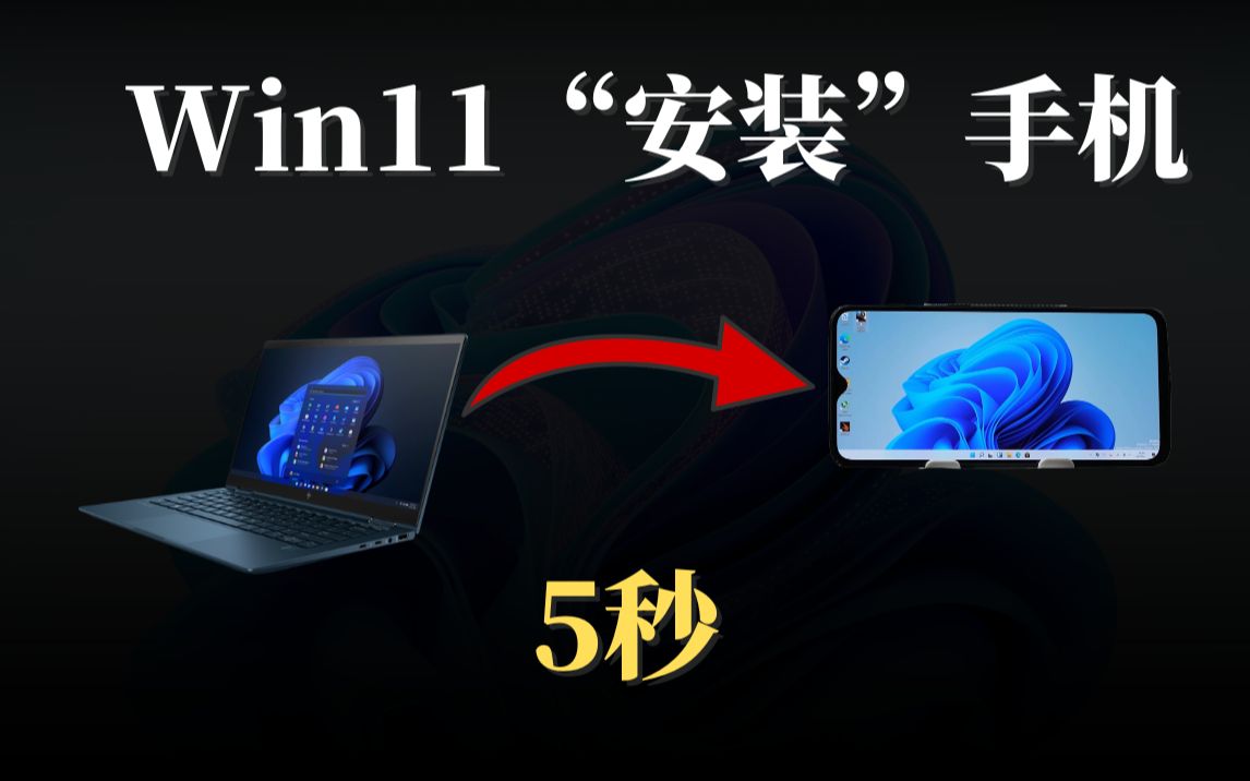 注意,把WIn11“安装”到你IOS手机,安卓手机,苹果ipad模拟体验,学会...