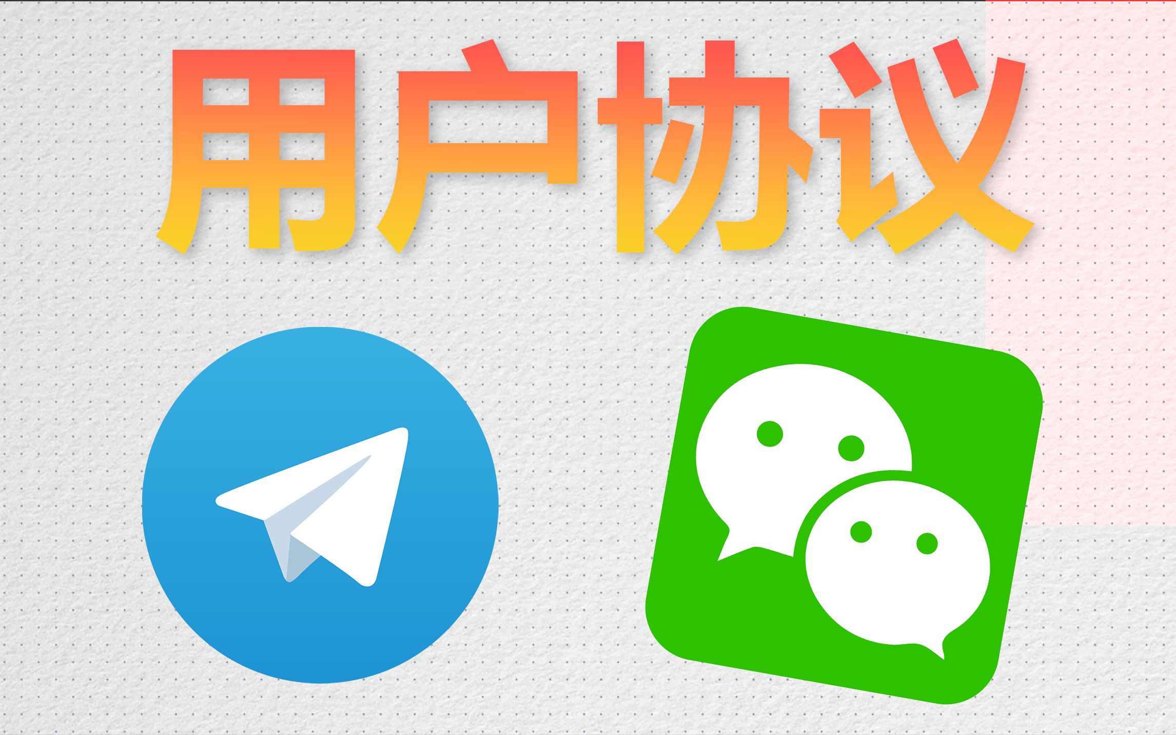 Telegram微信用户协议对比,竟然这么坑?!