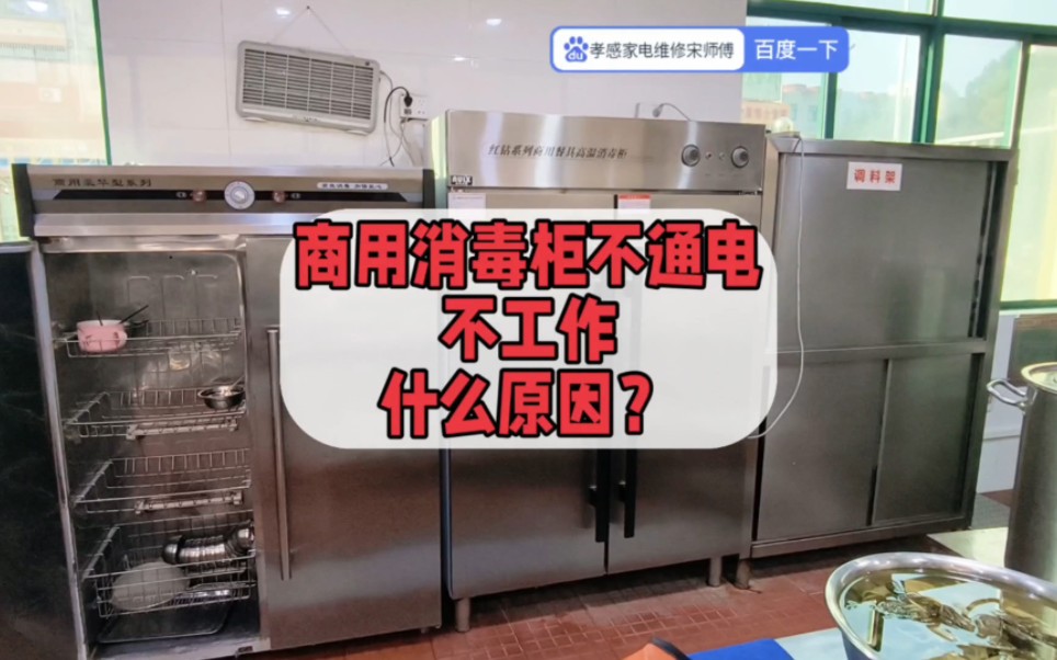 商用消毒柜不通电不工作,什么原因?