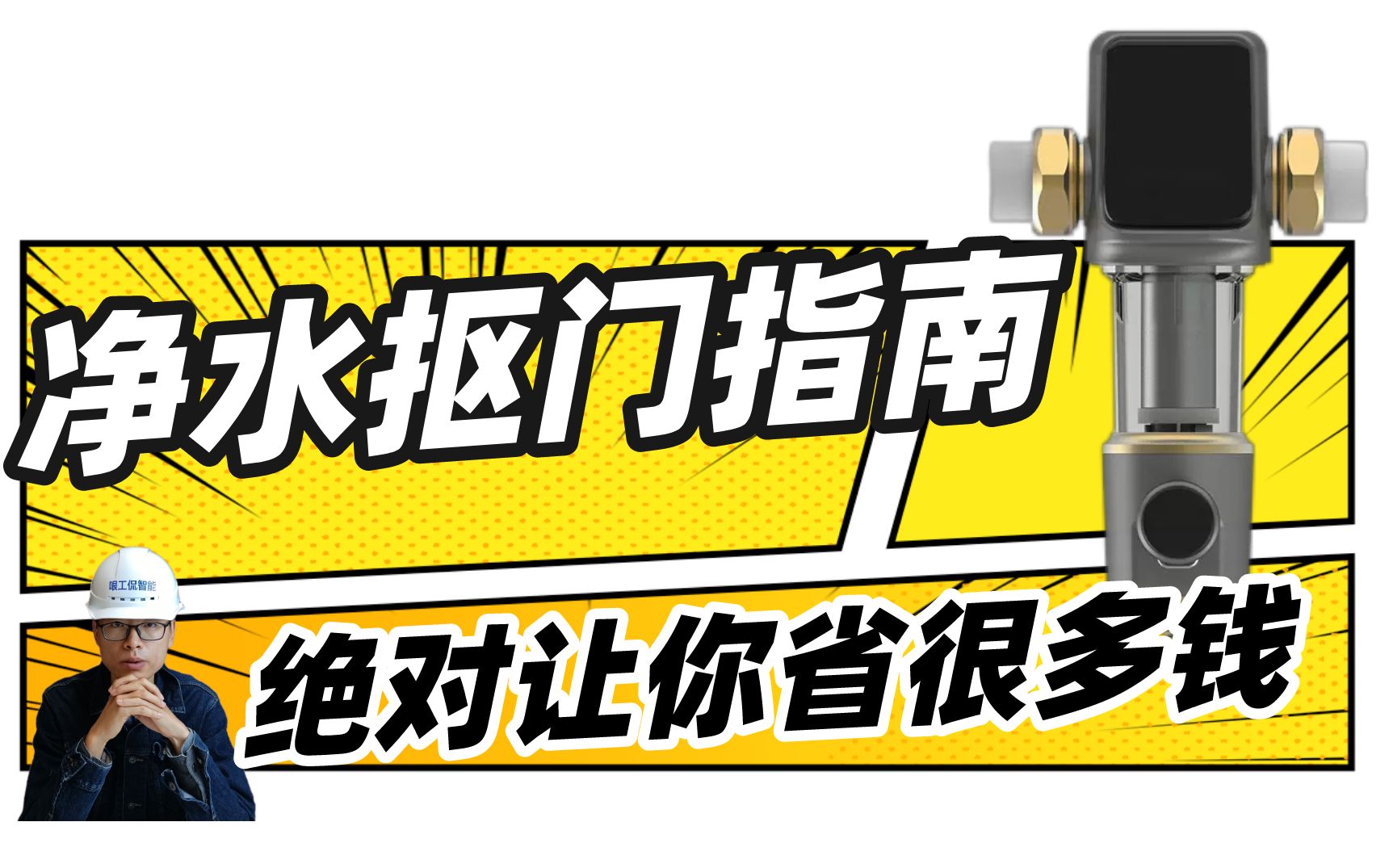 全屋净水的核心:前置过滤器最全选购及安装指南!