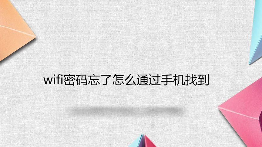 wifi密码忘了怎么通过手机找到