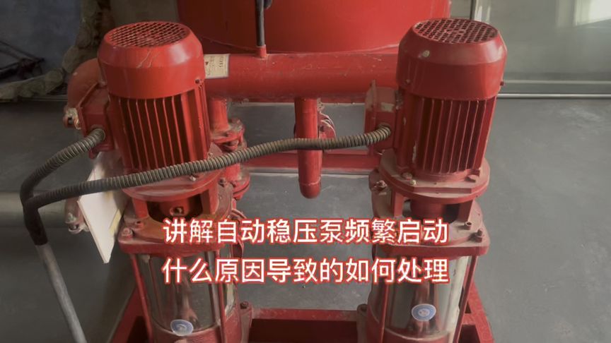 讲解自动稳压泵频繁启动什么原因导致如何处理