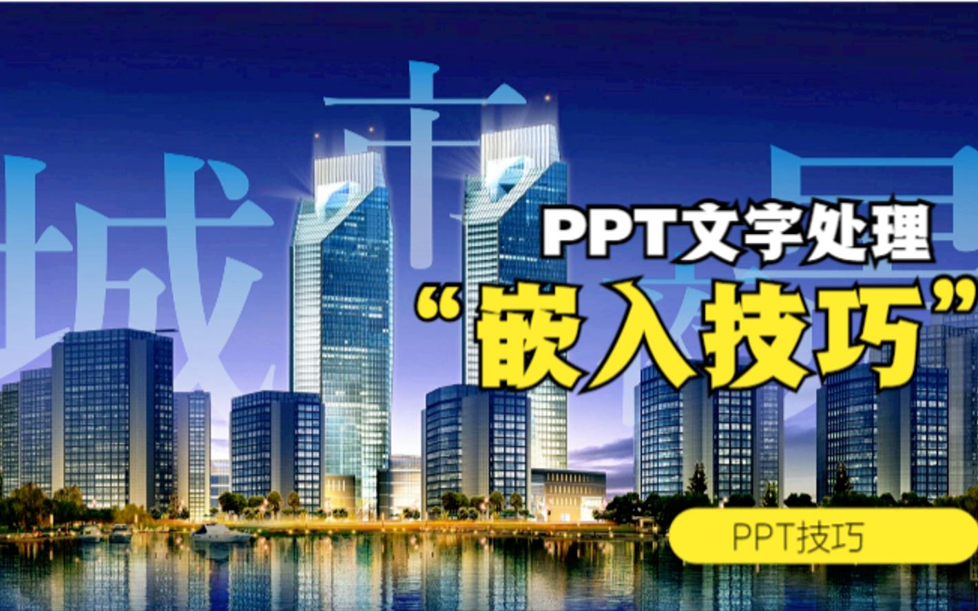 字体的嵌入动画怎么做?教你轻松通过PPT也能制作出海报效果。