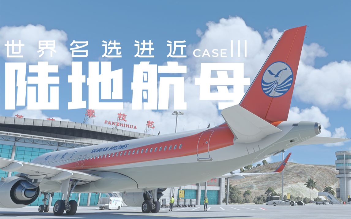 世界名选进近 III - 陆地航母 攀枝花保安营机场 | 微软模拟飞行