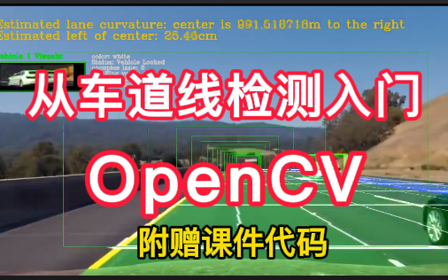 强推!热门opencv项目实战【从车道线检测项目入门OpenCV】自动...