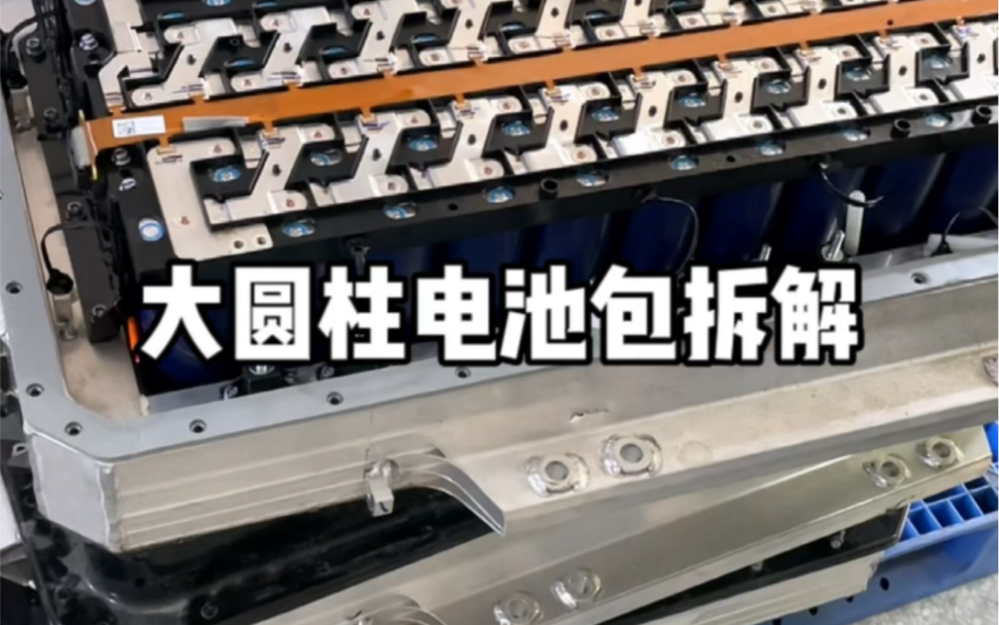 汽车电池包拆解,46AH的大圆柱锂电池