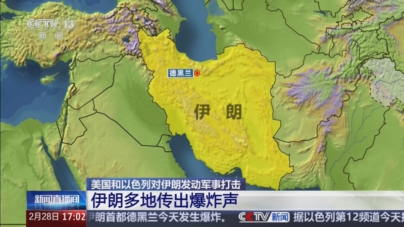 [新闻直播间]美国和以色列对伊朗发动军事打击 伊朗多地传出爆炸声