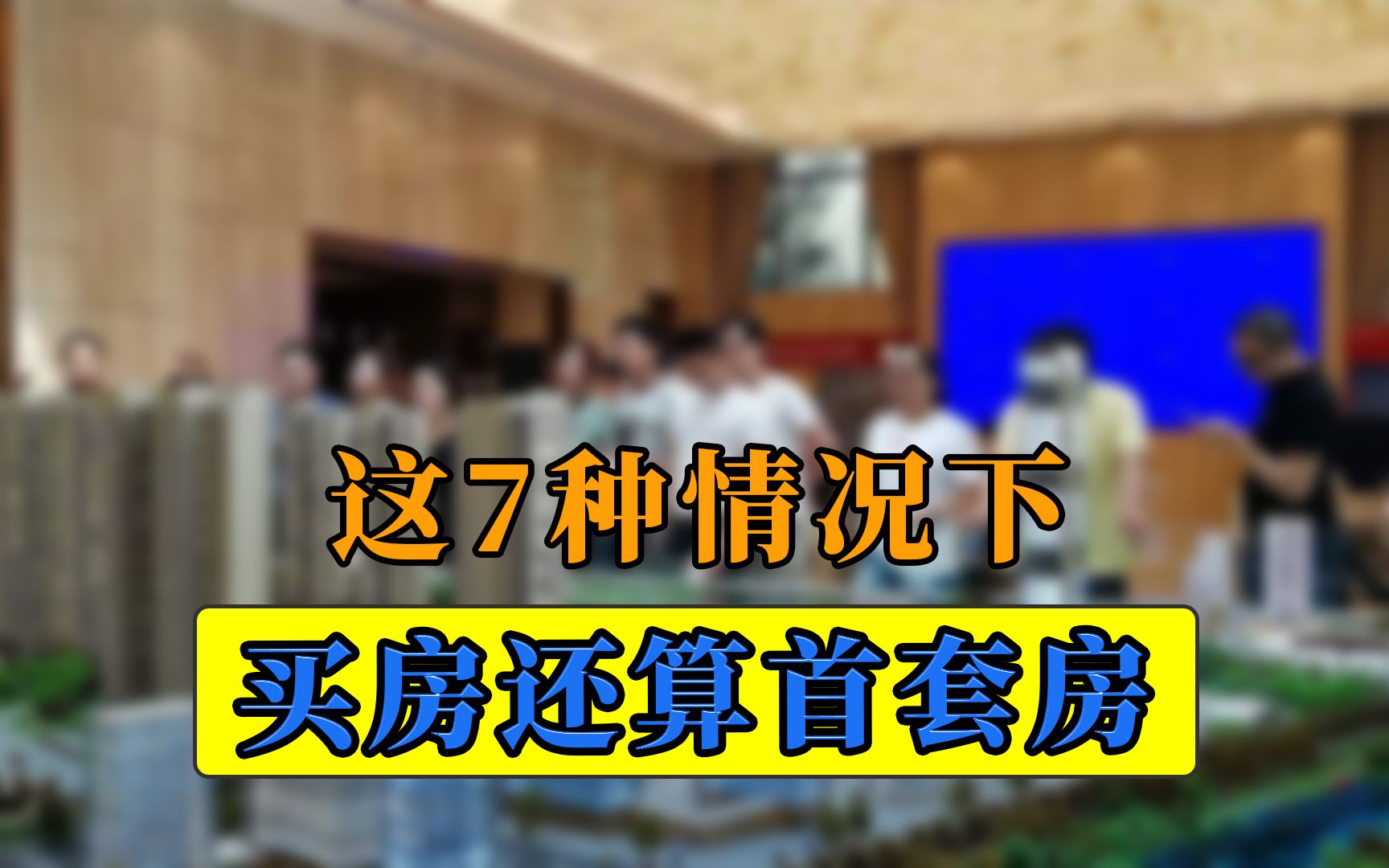 这7种情况下,再买房还能算首套房,准备买房的朋友看看