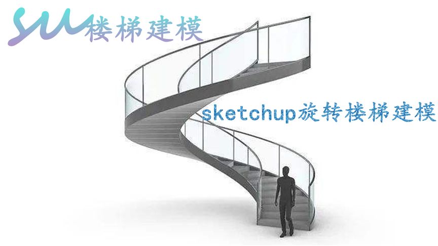 su楼梯建模 sketchup旋转楼梯建模.