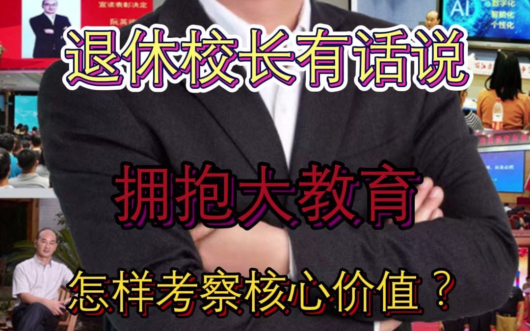 #退休校长有话说 拥抱大教育—怎样考察核心价值?#教育 #未来教育 #...