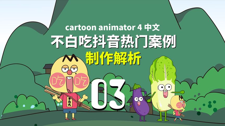 抖音热门动画【不白吃】制作解析03-cartoon animator4中文制作