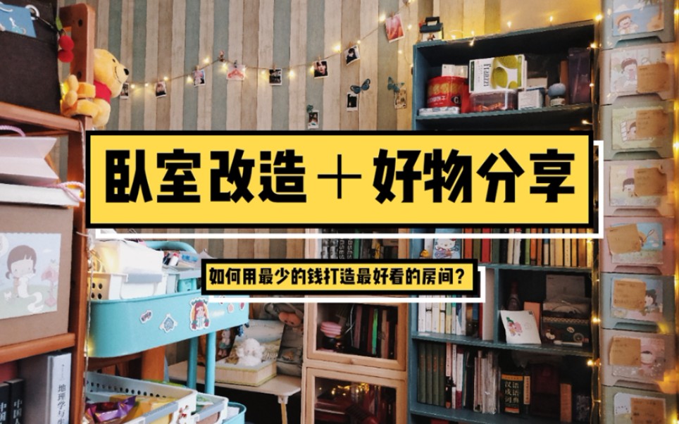 ...” /Room tour/收纳整理/室内设计/lifestyle/房间改造/来看看我的房间吧