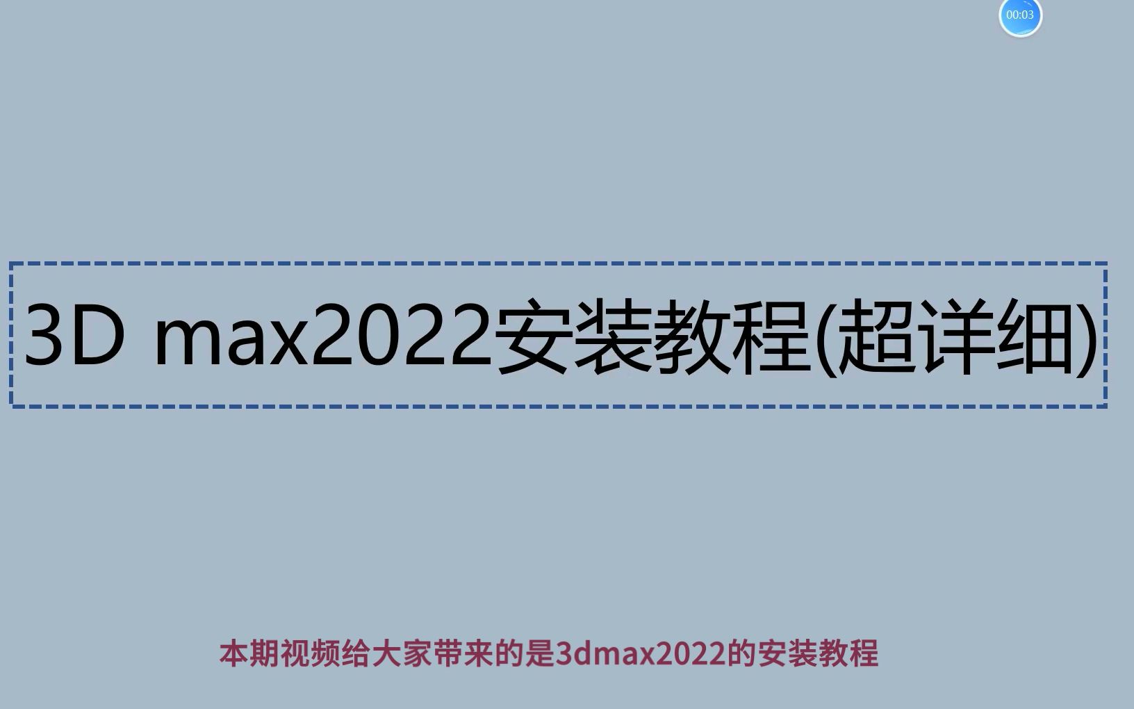 3dmax安装教程附有安装包,保姆级教程win11
