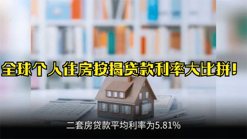 全球个人住房按揭贷款利率大比拼!