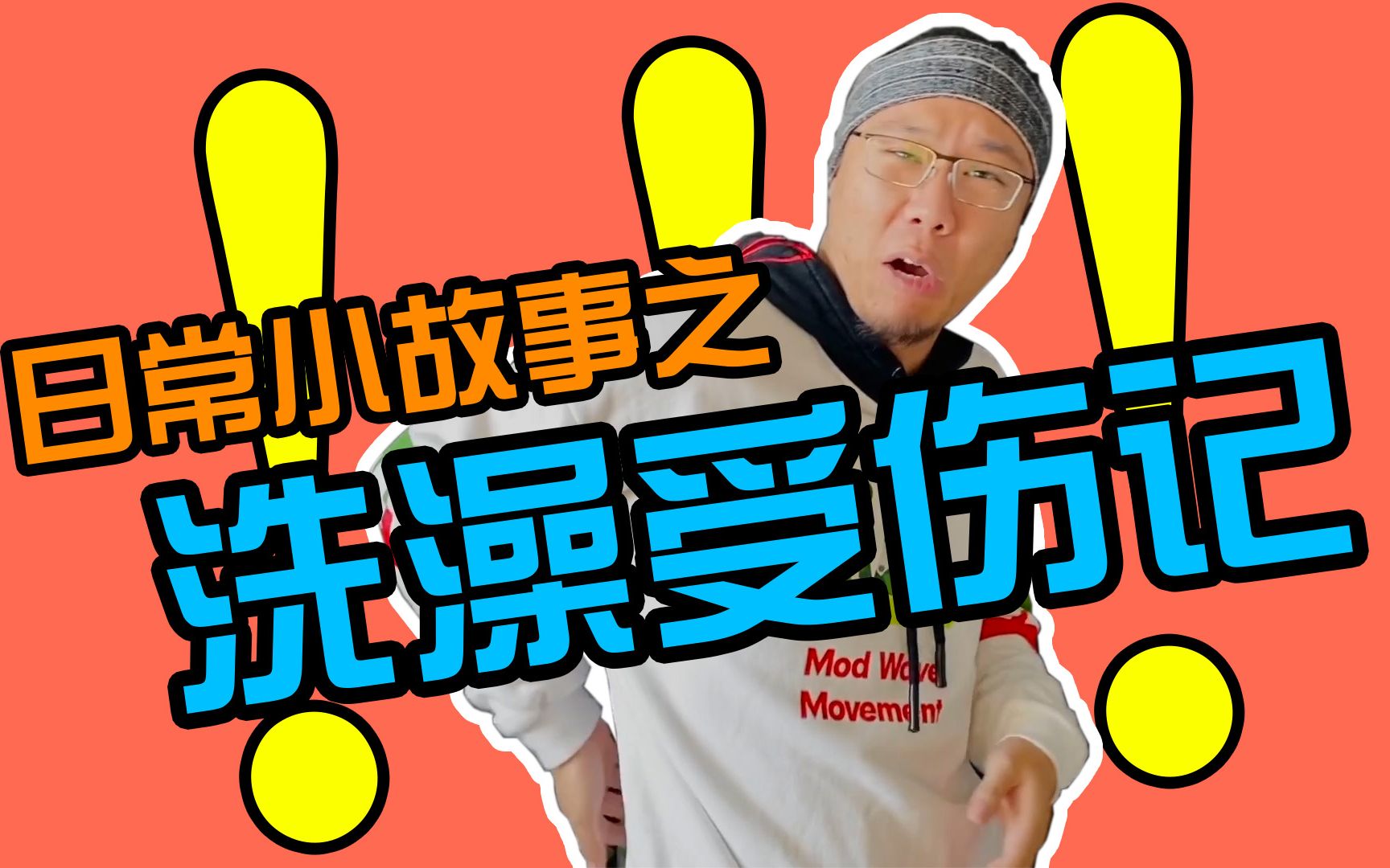 讲个受伤的小故事让大家开心一下…