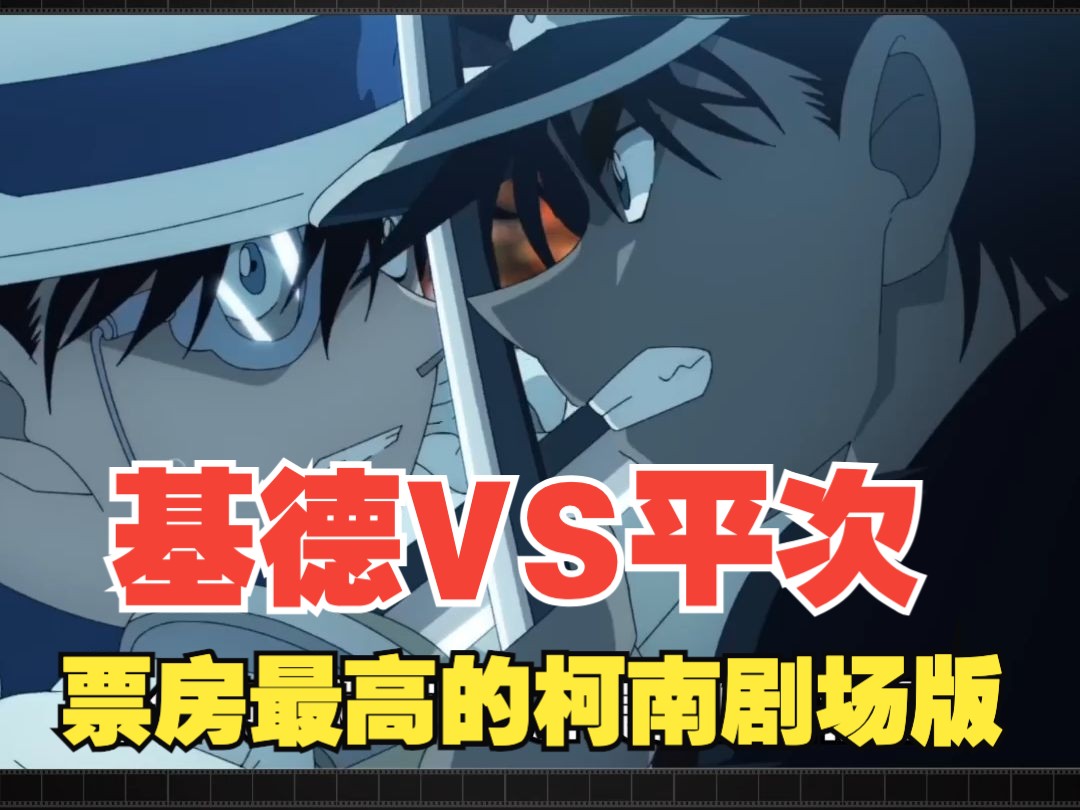 服部平次VS怪盗基!史上票房最高的柯南剧场版《名侦探柯南:百万美元...
