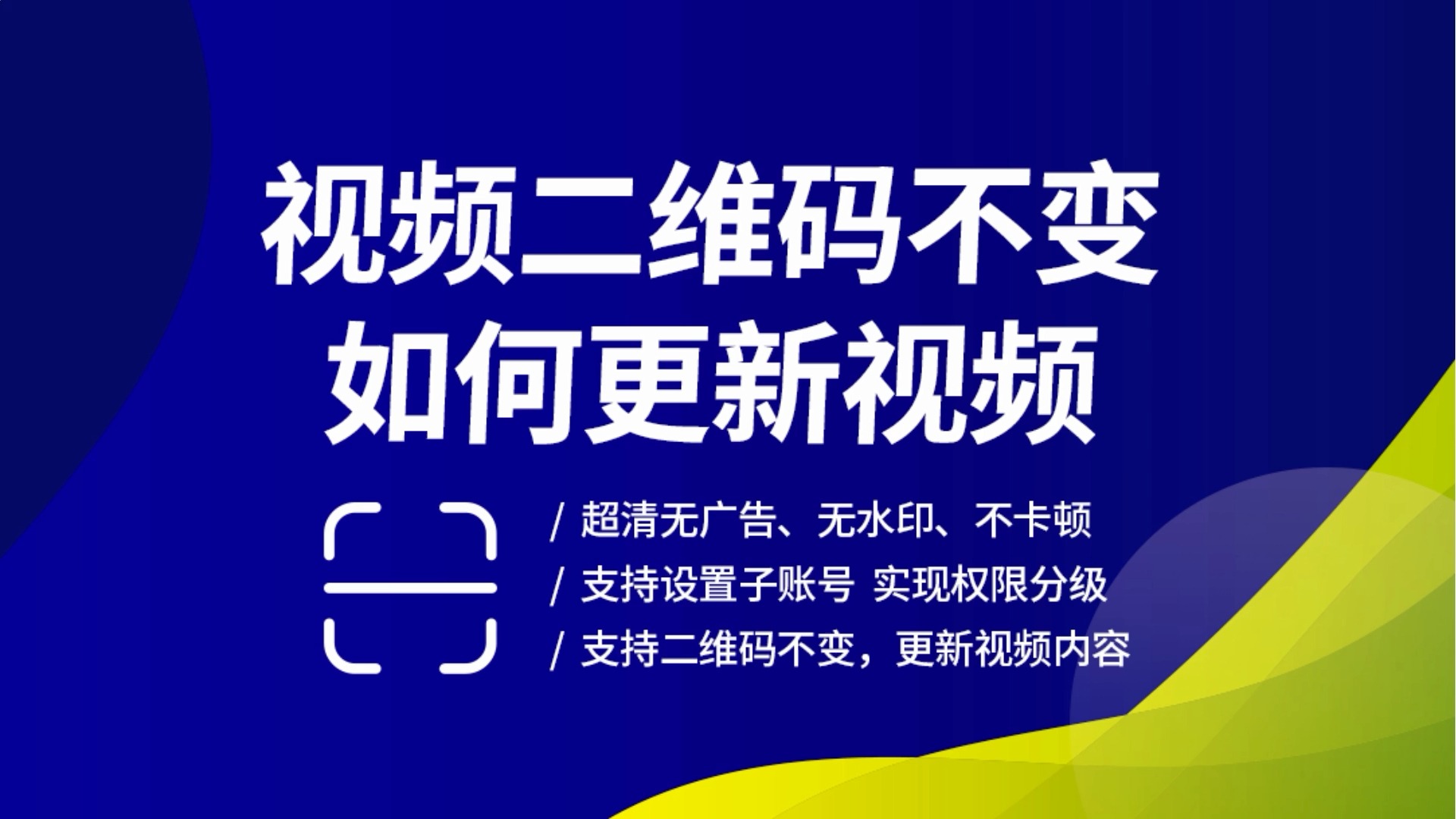 视频二维码不变如何更换视频?