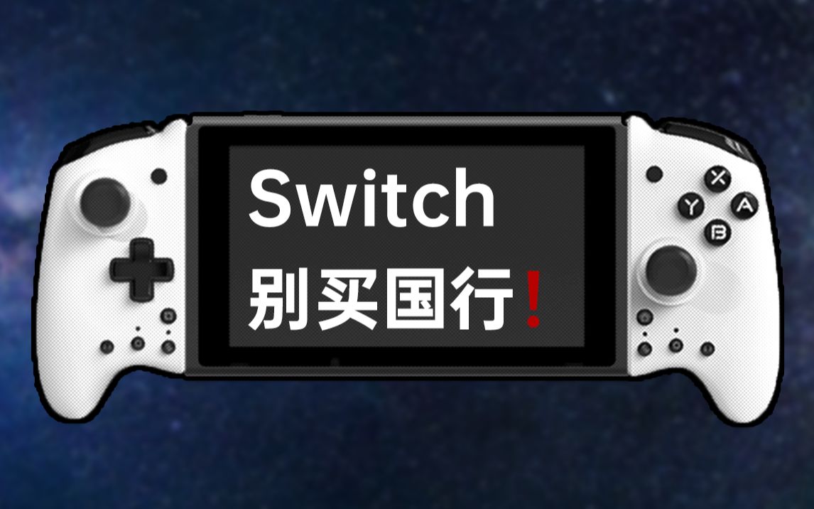 Switch千万不要买国行!