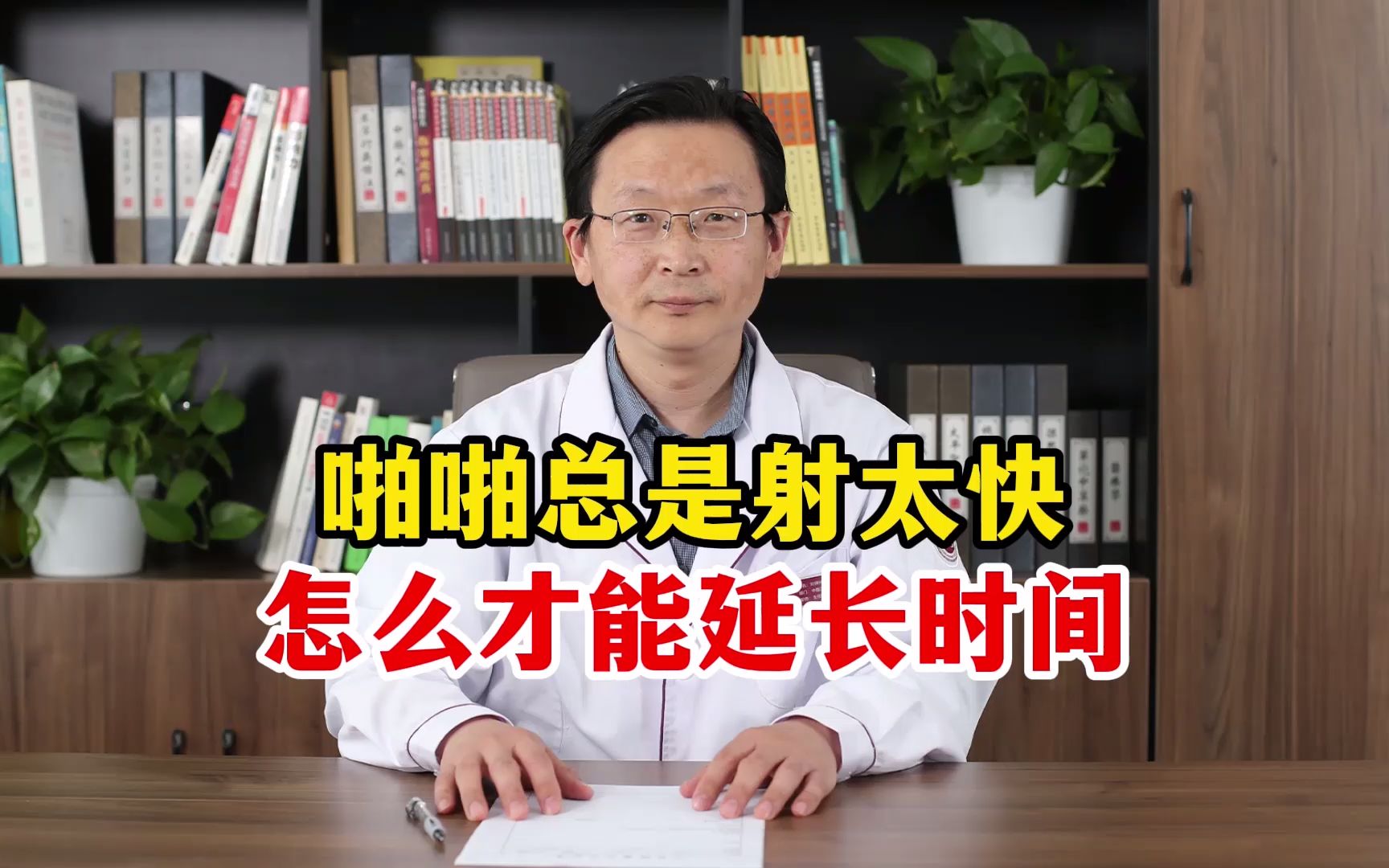 啪啪总是射太快,怎么才能延长时间