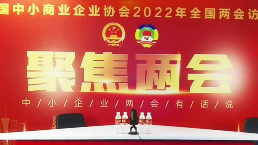 中国中小商业企业协会2022年全国两会访谈#中国中小商业企业协会