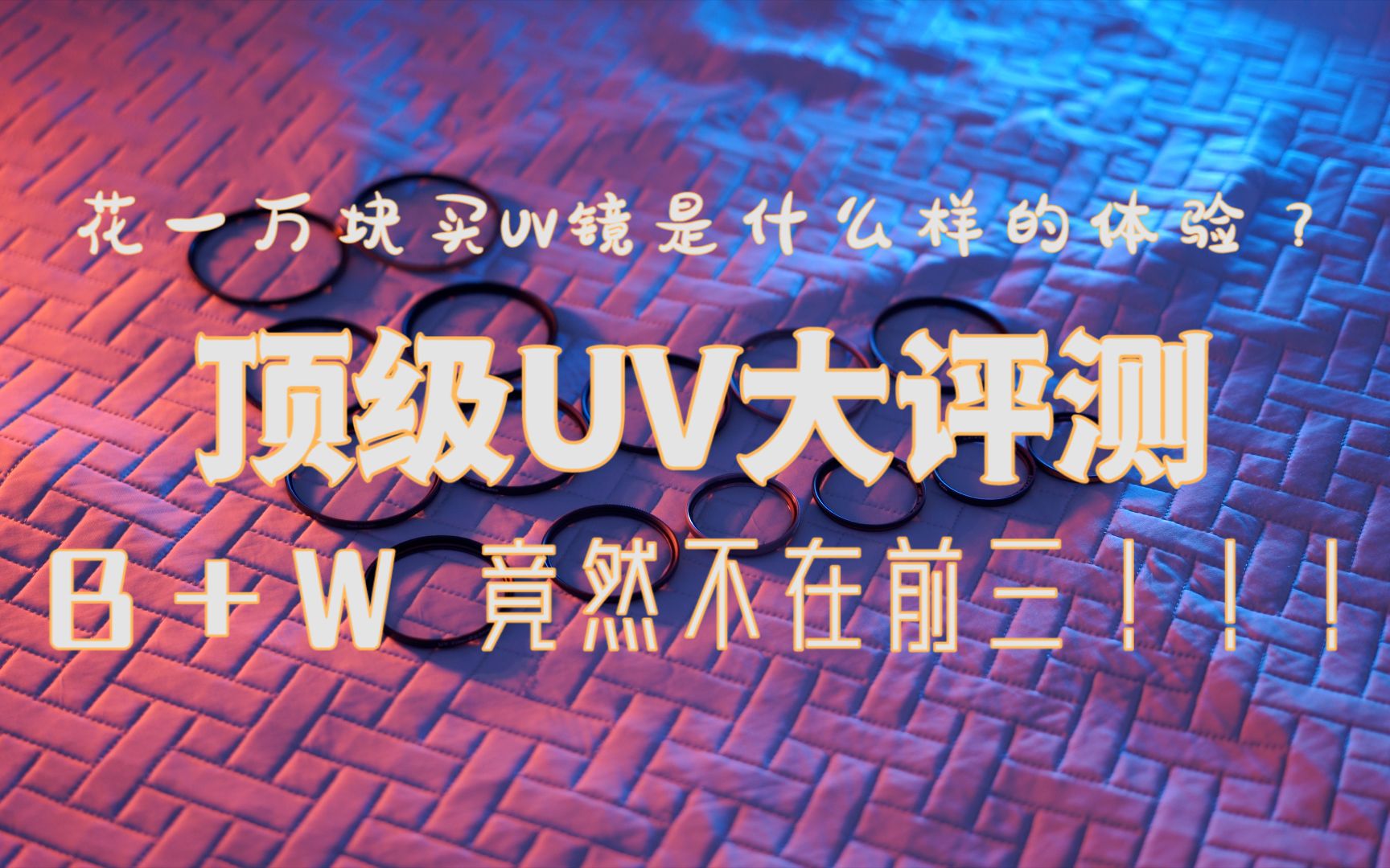【避坑评测】一万块买UV镜做评测,B+W竟然不在前三!你也被这些UV...