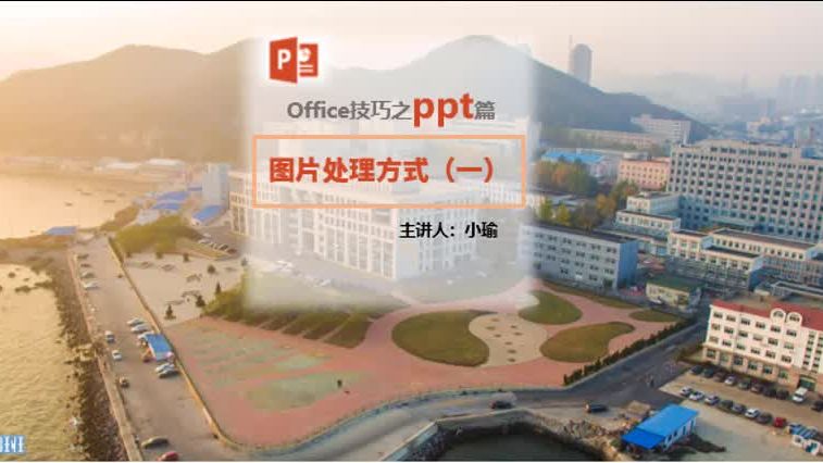#ppt中图片处理小技巧(一)