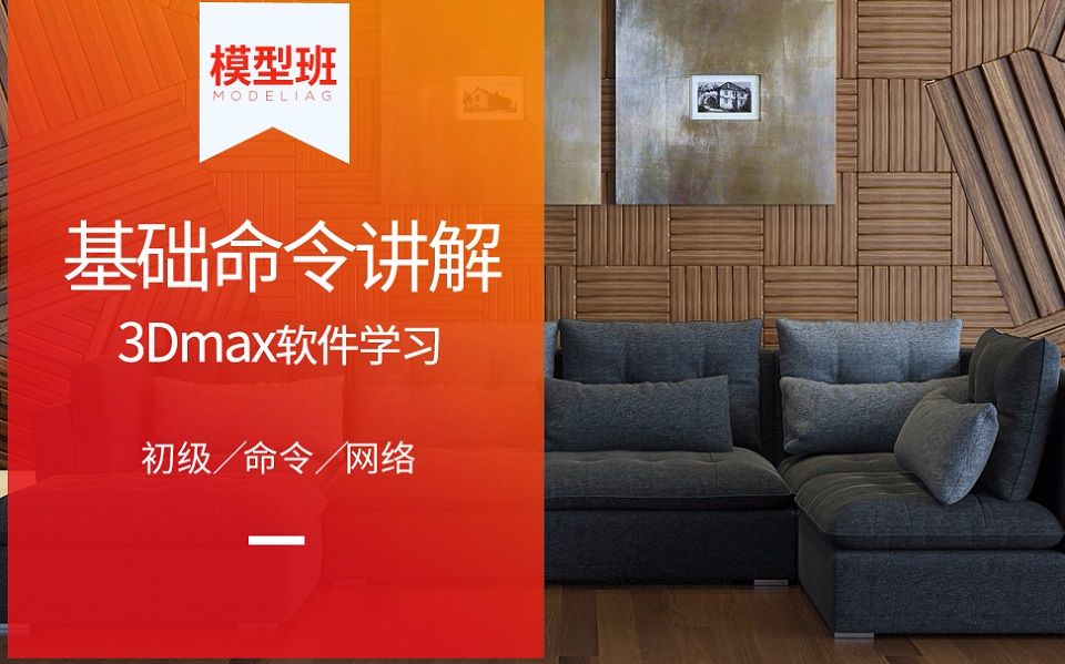 3DMAX新手教程 3DMAX软件基础命令讲解教程(小白必经之路)
