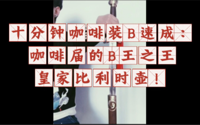 十分钟咖啡装B速成:咖啡届的B王之王!皇家比利时壶!