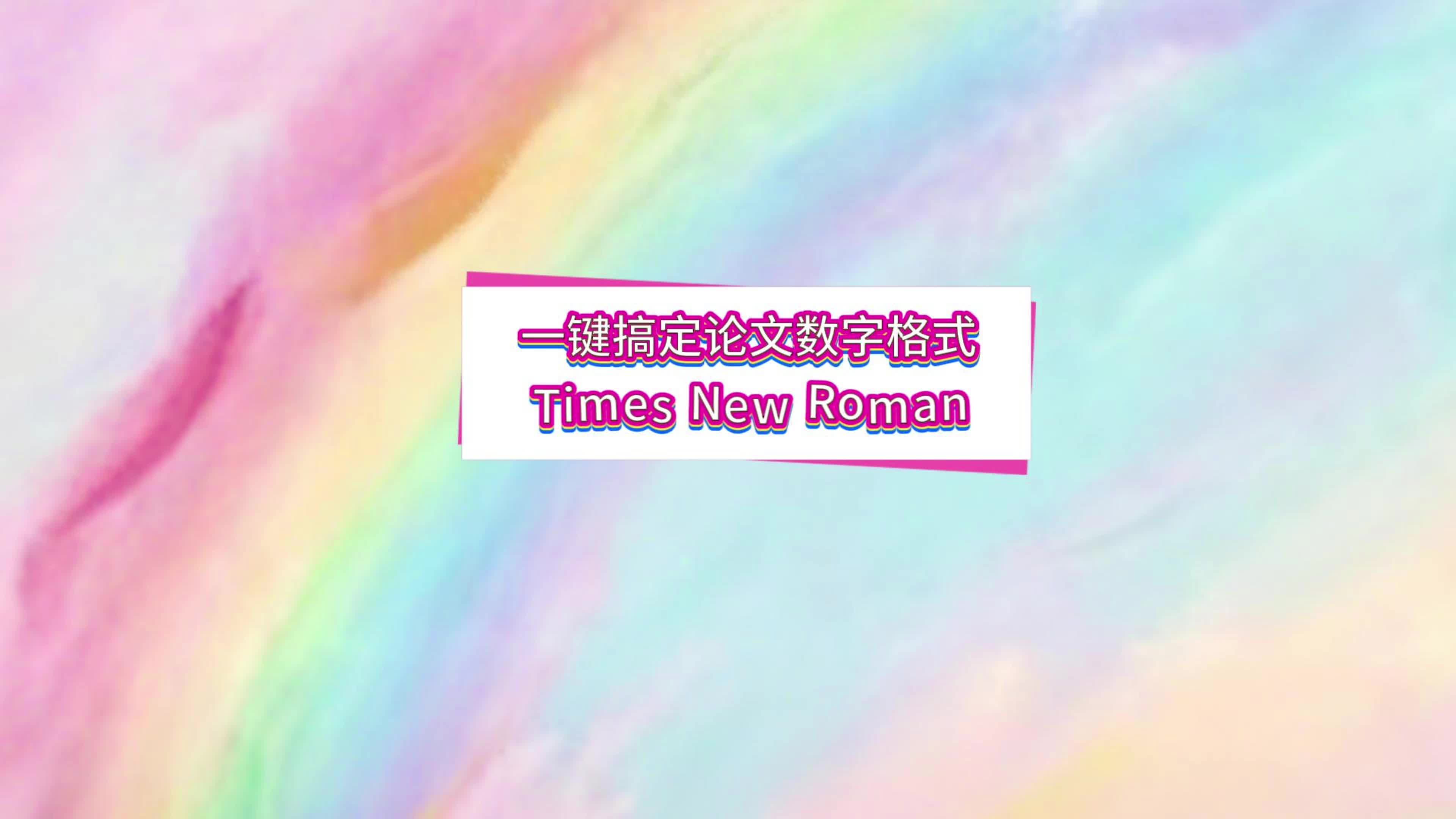 20秒搞定一键将论文所有数字改为Times New Roman#论文排版#百考...