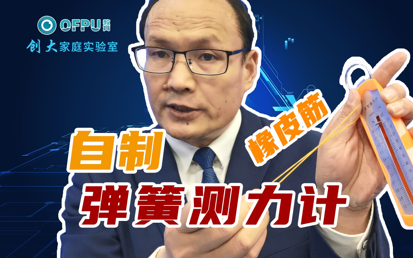 想不到吧,橡皮筋也能制作测力计!【OFPU_科普狂人张老师】