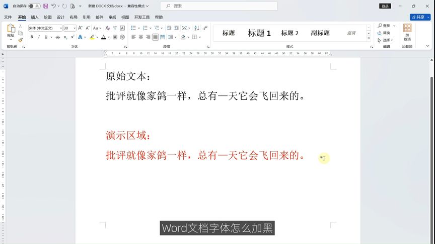 word文档字体怎么加黑?先设置字体颜色再设置字形!