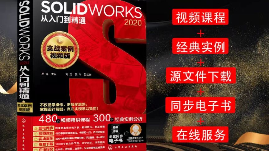 SolidWorks2020快速入门实战教程-爆款书籍随书视频