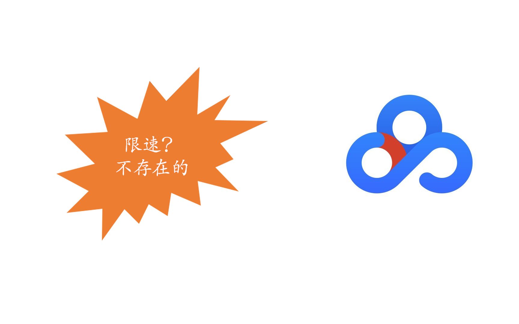 【教程】一款软件,就可以满速下载百度网盘文件,老司机必备