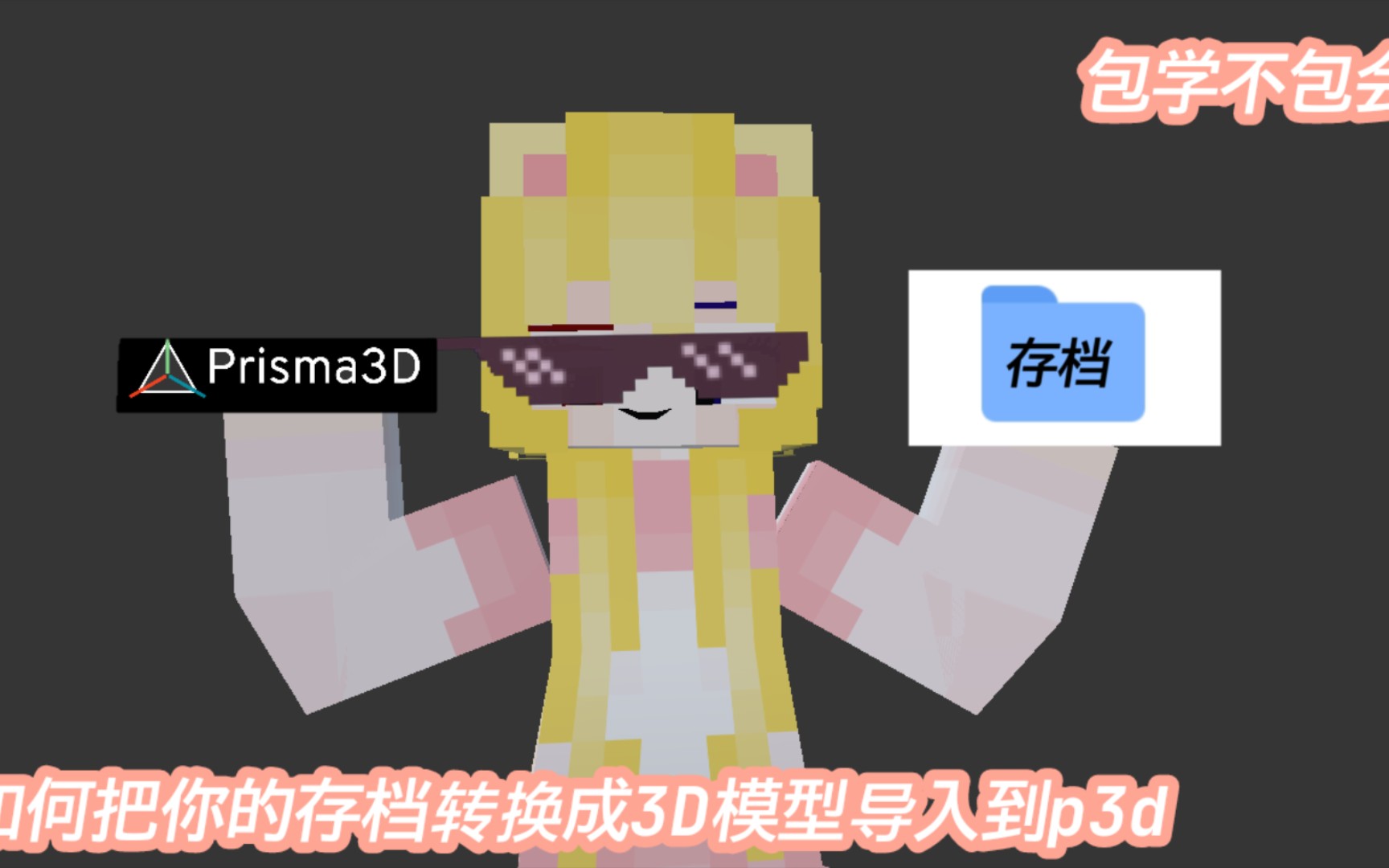 如何把你的存档转换成3D模型并p3d导入到中