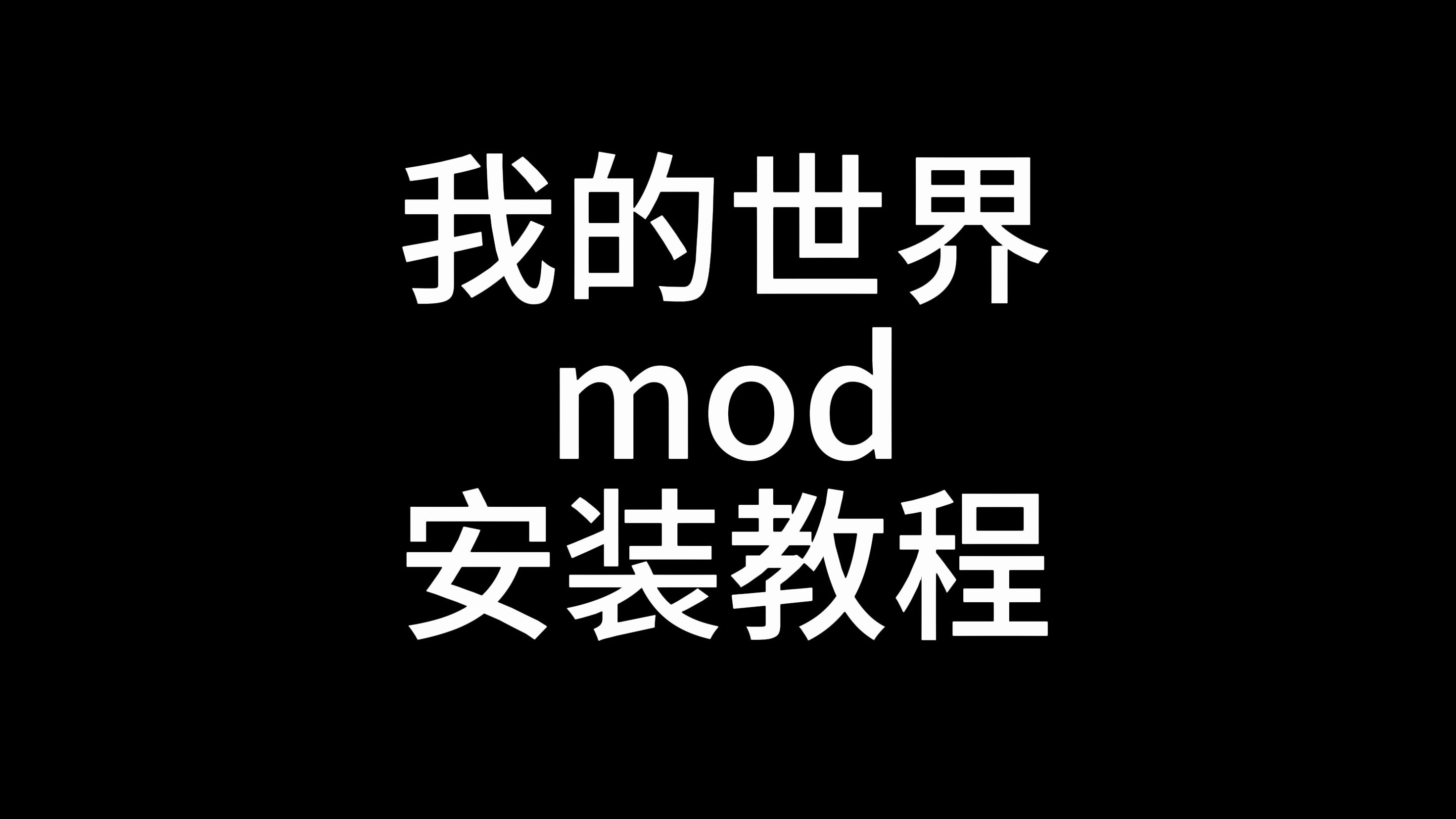 我的世界mod安装教程