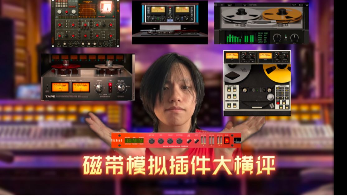 磁带模拟插件已经成为我的必选项