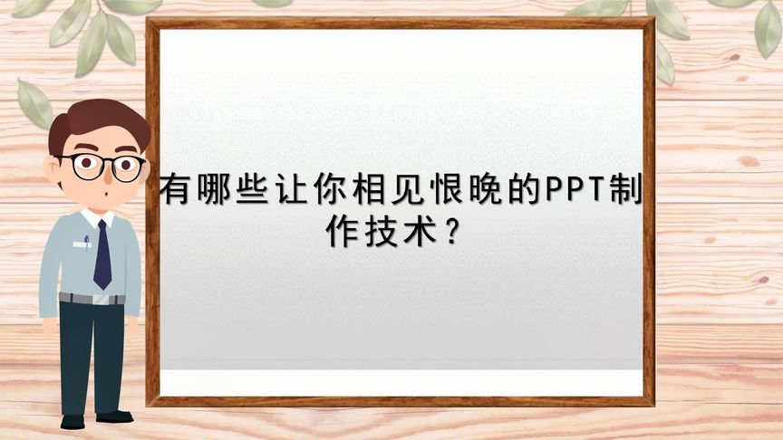 【如何制作教学课件】有哪些让你相见恨晚的PPT制作技术?