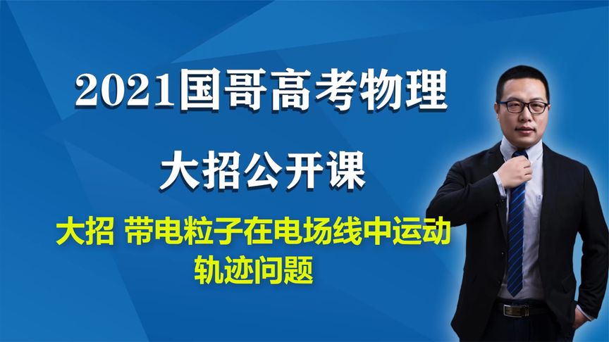 国哥高中物理大招 带电粒子在电场线中运动轨迹问题(练题1)