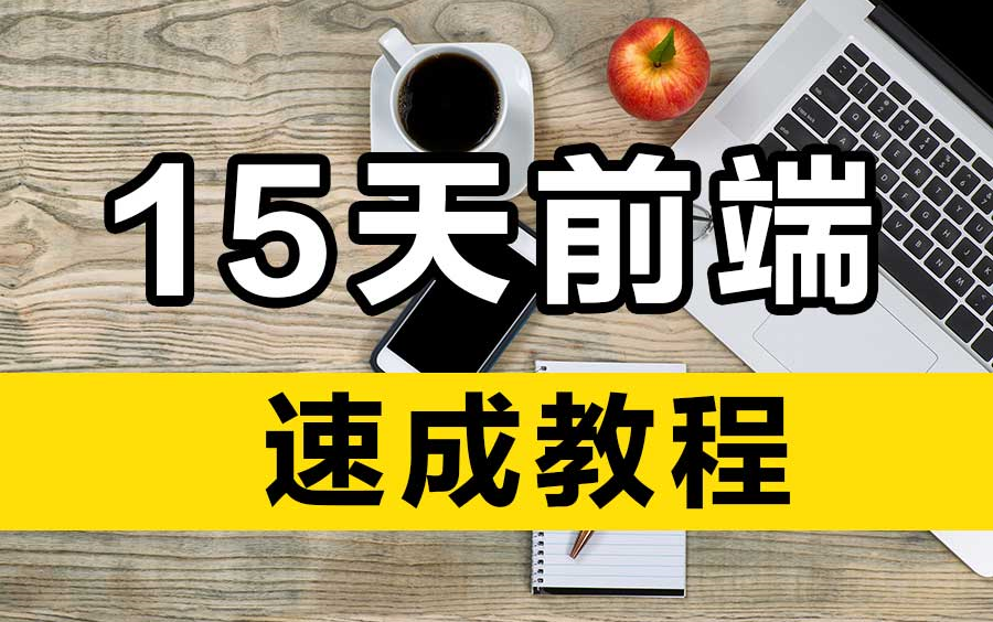 【Web前端全套】零基础自学到精通必备,前端Web就业项目源码实操