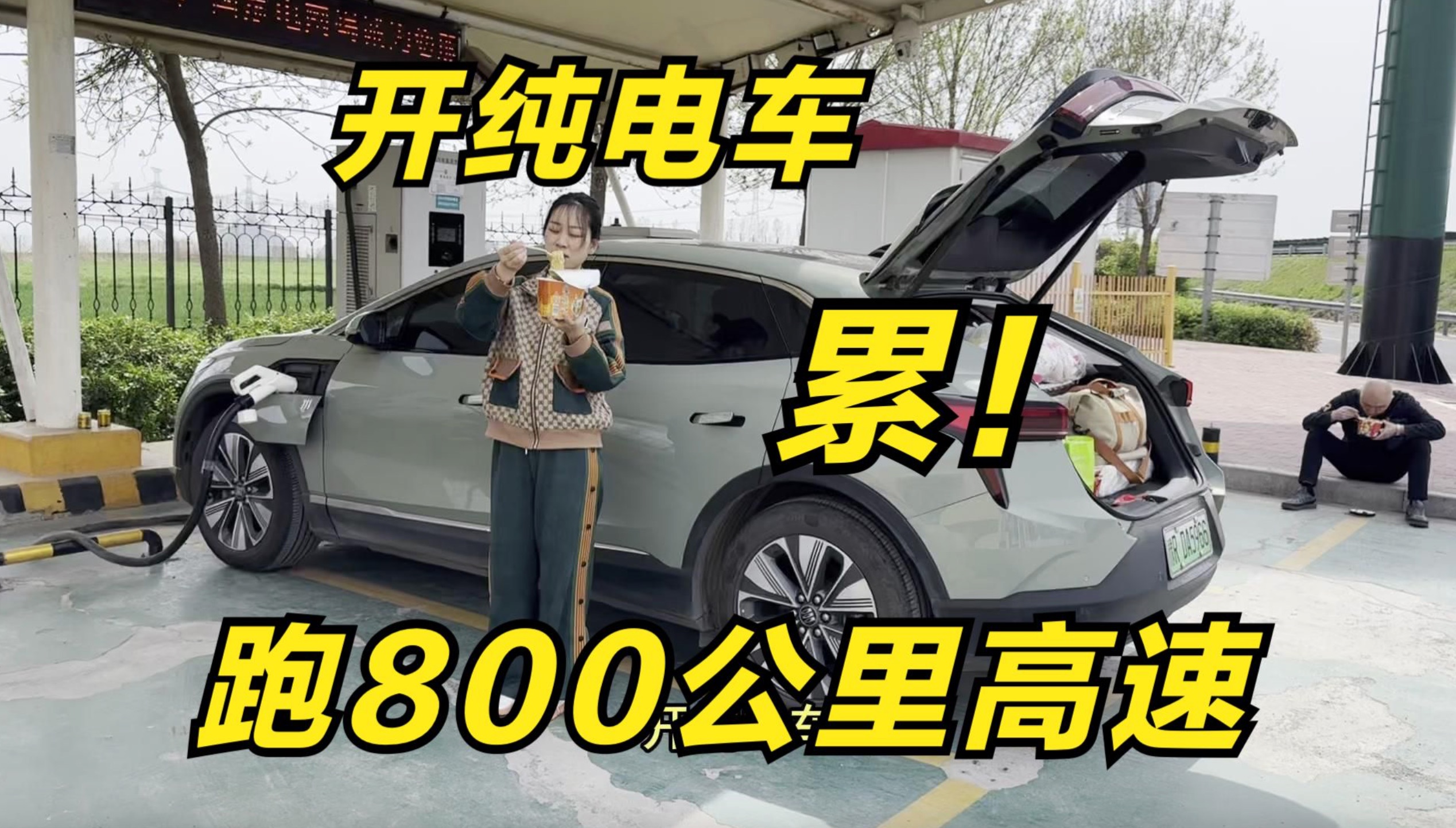 开纯电车一天跑800公里高速,累不累?中间充两次电,花了100多块