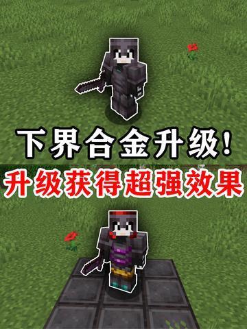 我的世界:超级下界合金装备升级后获得技能