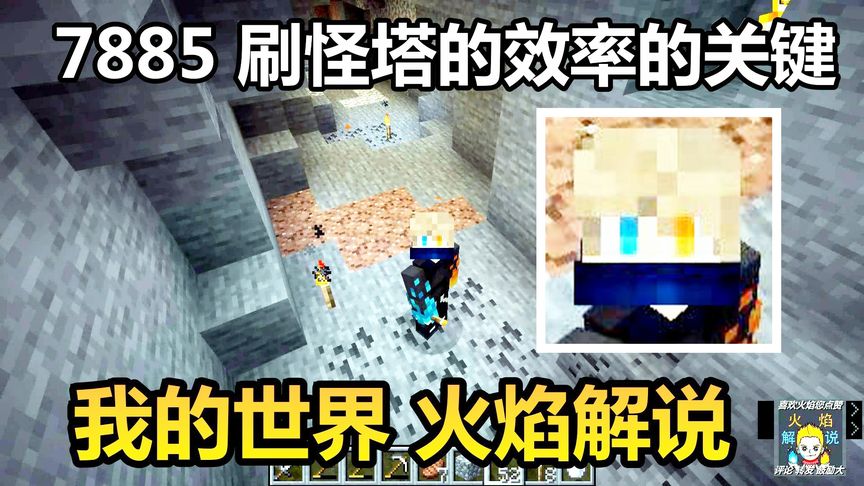 我的世界 火焰解说 7885 刷怪塔的效率的关键