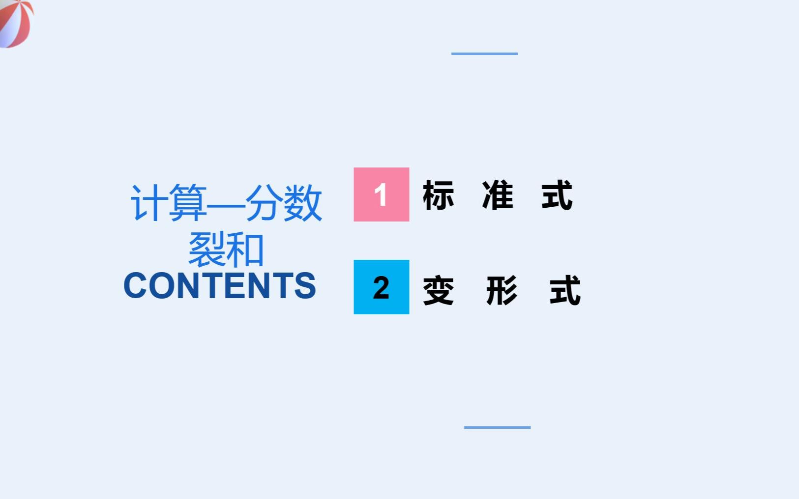 小学数学—计算之分数裂和