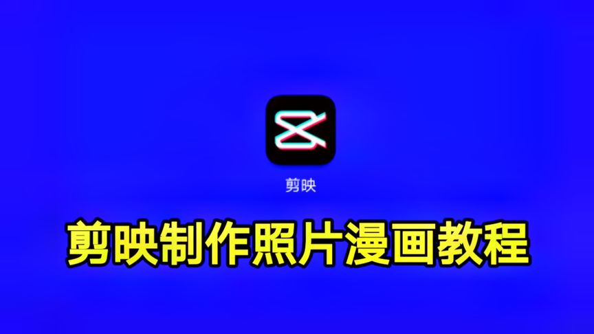 剪映制作照片漫画教程,简单有趣的制作一看就会