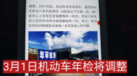 2020年3月1日起,全国机动车年检将进行调整,早看早知道