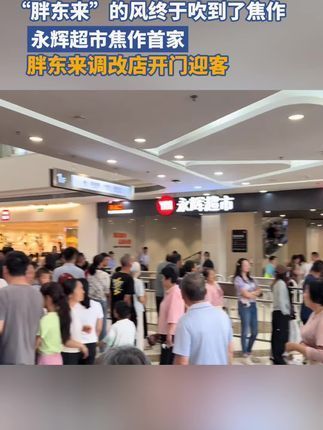 6月1日,河南焦作首家胖东来帮扶调改店——永辉超市万达广场店正式...