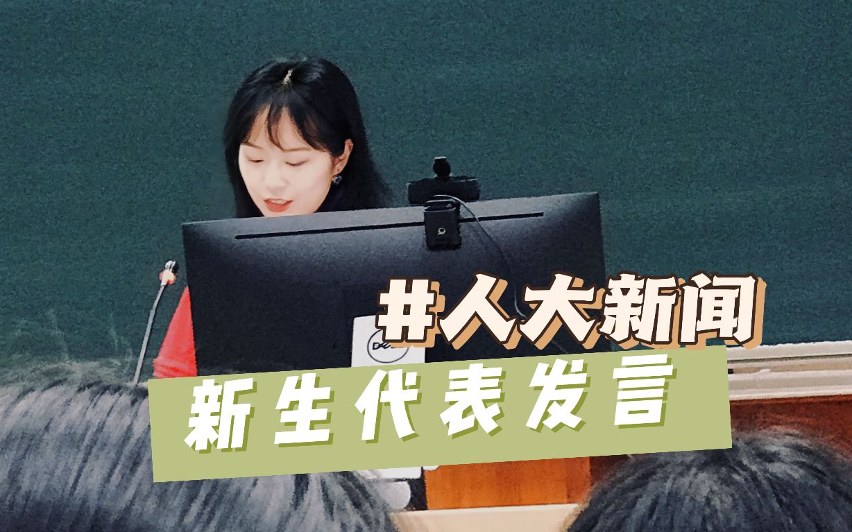 第一次当新生代表 说点啥能代表当代大学生的气质啊