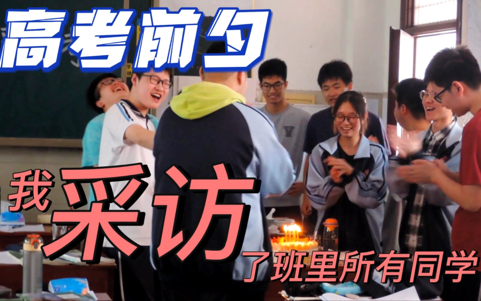 高考前夕,我采访了班里所有同学!记录了一段可以被聆听的青春.